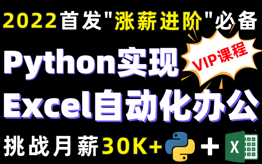 【2022最新版】手把手教你用Python实现Excel自动化办公!花3天学会...