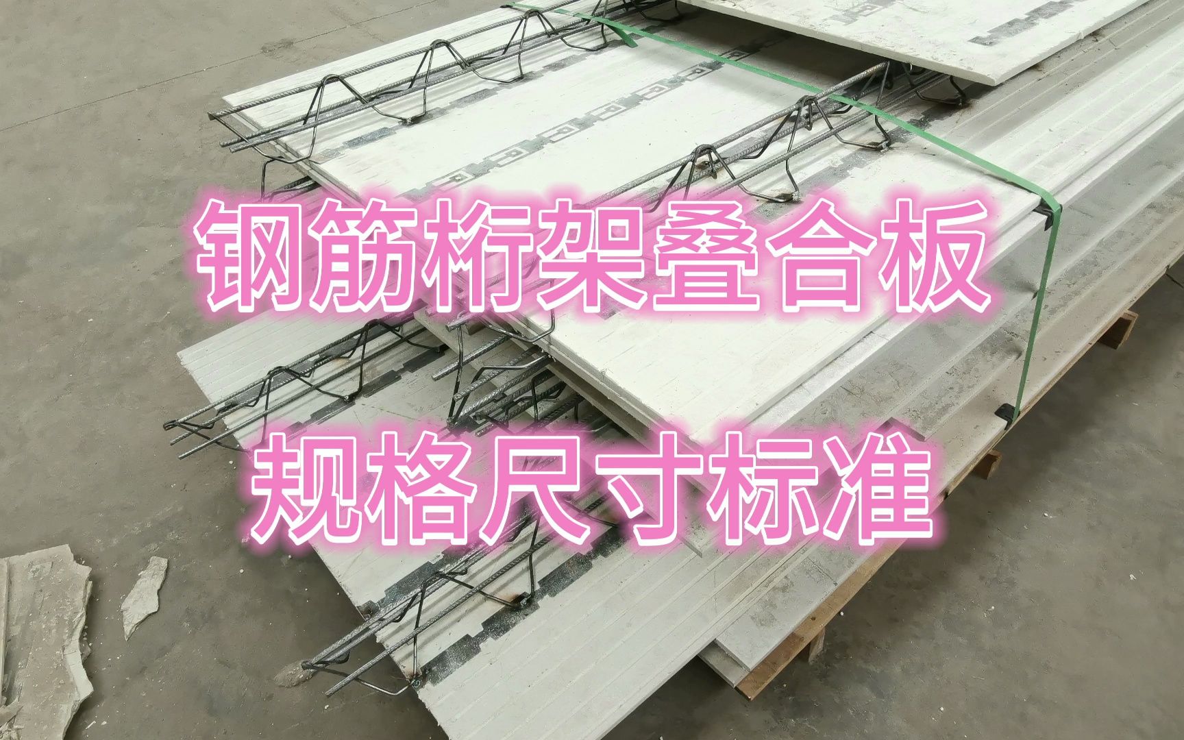 钢筋桁架叠合板规格尺寸标准