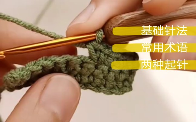 【从0开始钩针①】基础针法,常用术语,两种起针
