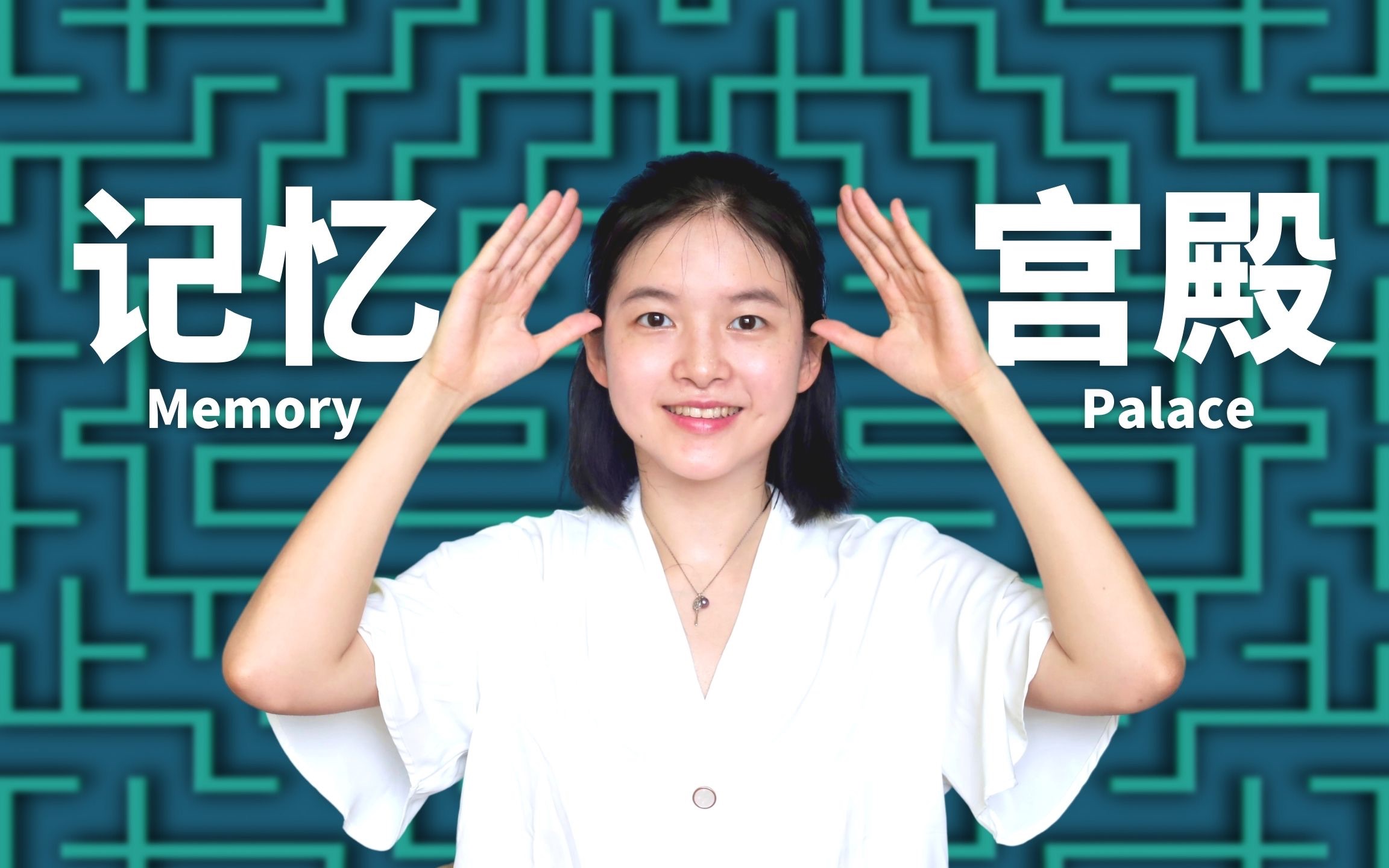 万能高效学习法04|学会记忆宫殿,普通人也能打造超级记忆力