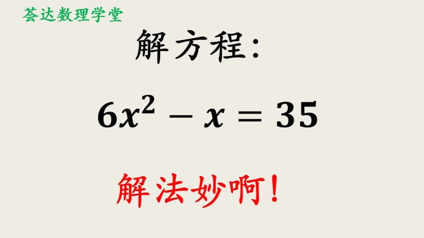 解方程:6x²-x=35,学霸的解法绝了