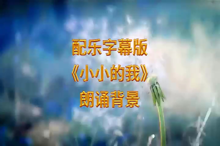 LED朗诵背景视频《小小的我》2分15秒配乐字幕版