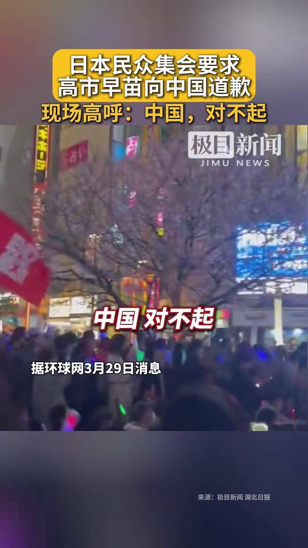 日本民众集会要求高市早苗向中国道歉!现场高呼:中国,对不起!