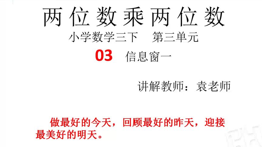 小学数学三下,03第三单元,两位数乘两位数