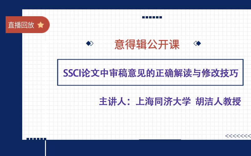 ...大学胡洁人教授经验分享:SSCI论文中审稿意见的正确解读与修改技巧
