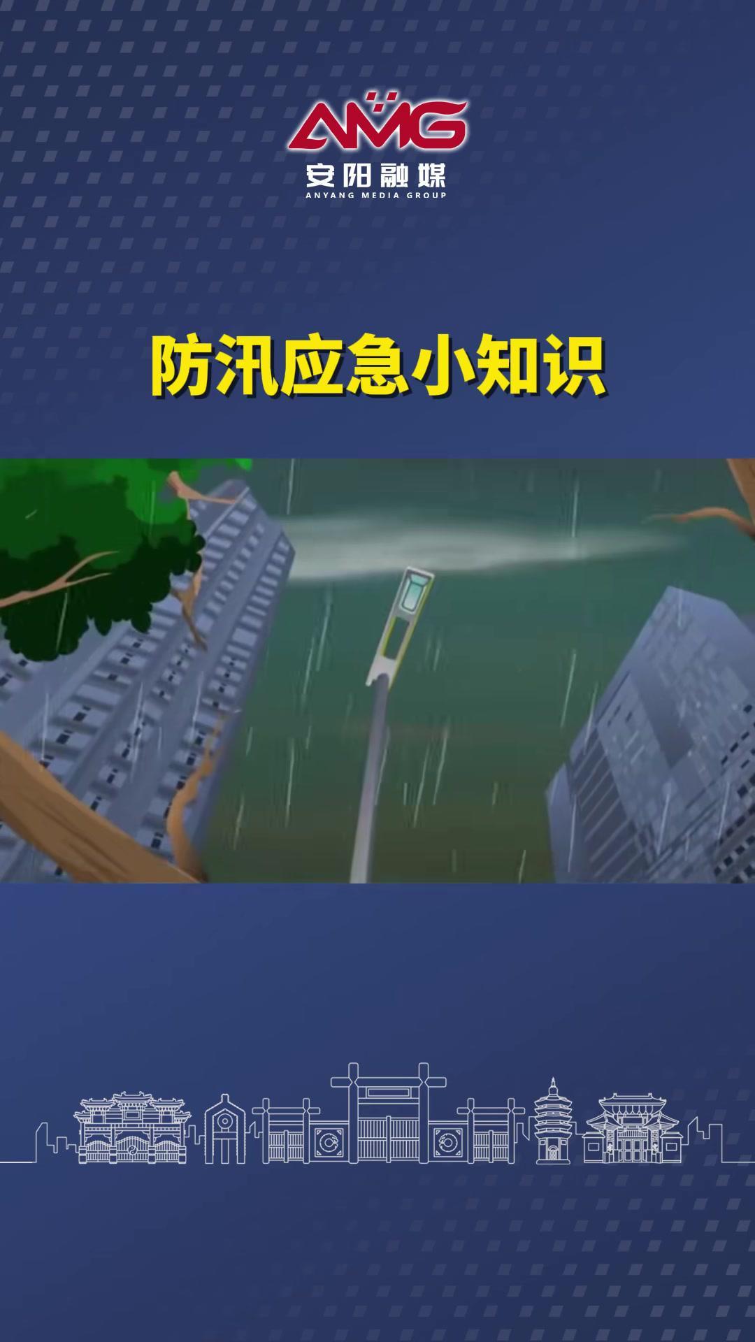 防汛应急小知识#安全生产(来源:应急管理部安阳融媒编辑:臻臻)