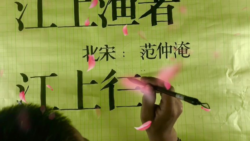 诗词:江上渔者,北宋范仲淹