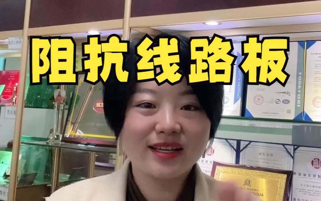 做阻抗线路板只需要把阻抗值交给线路板厂家就行了