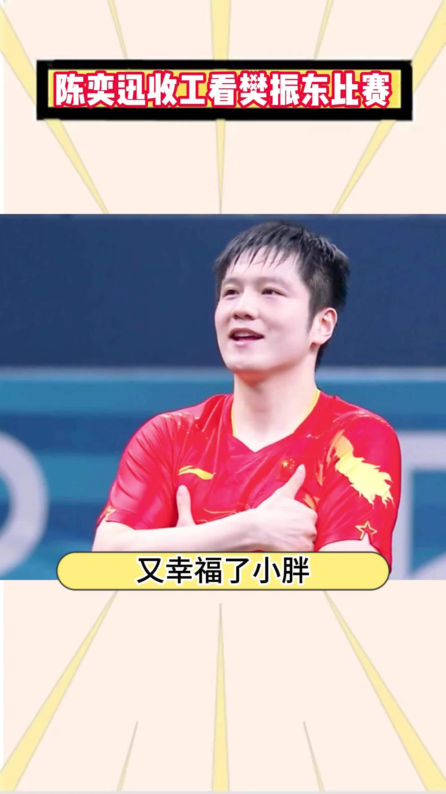 是谁又幸福了 原来是樊振东啊