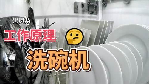 洗碗机的工作原理洗碗机如何工作