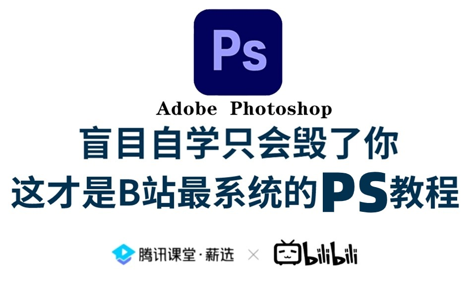 【PS教程】100集(全)从零开始学Photoshop软件基础(2024新手入门...