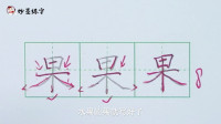 妙墨练字加盟:硬笔书法语文一年级上册同步生字“果”字的写法