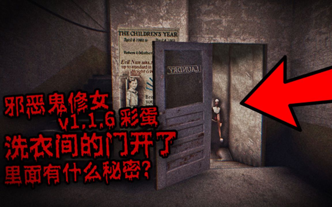 洗衣间的门开了!里面到底隐藏了什么秘密?恐怖修女1.1.6版彩蛋分析