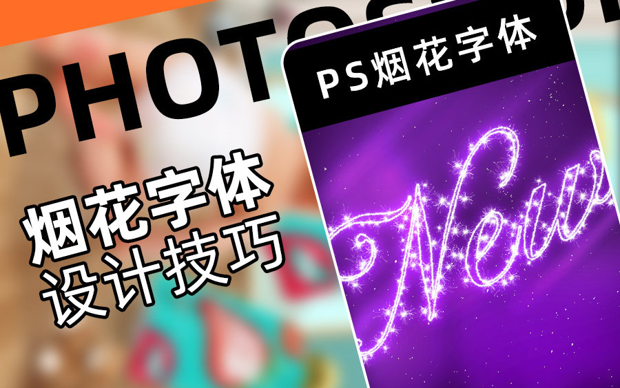 ps烟花文字效果是怎么做的呢?一键三连哦!