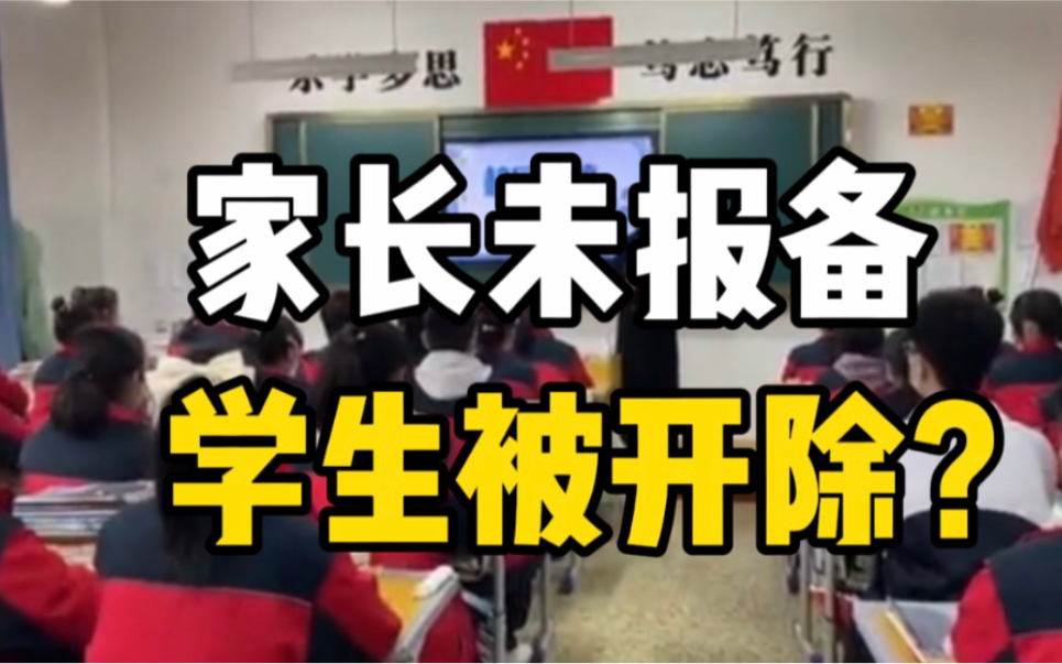 学生因家长返乡未报备被开除?当地官方:撤销市教育局通报,处理责任人