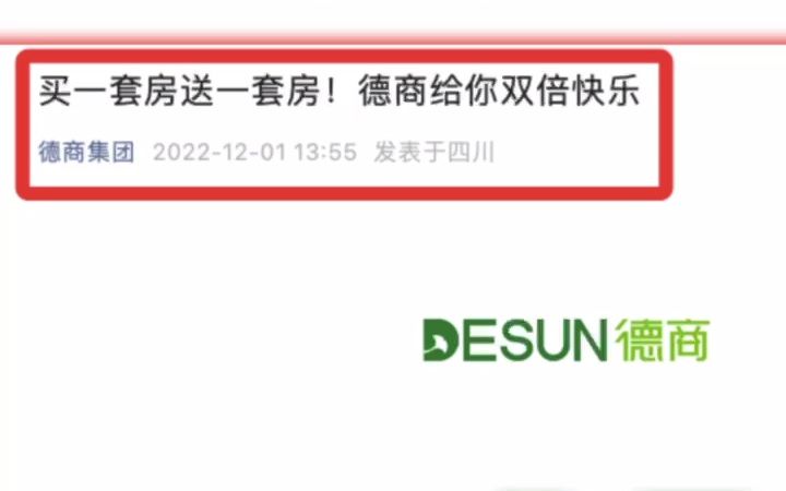 买一套房送一套房,川系房企德商开启大甩卖模式, 专家:赚个热闹