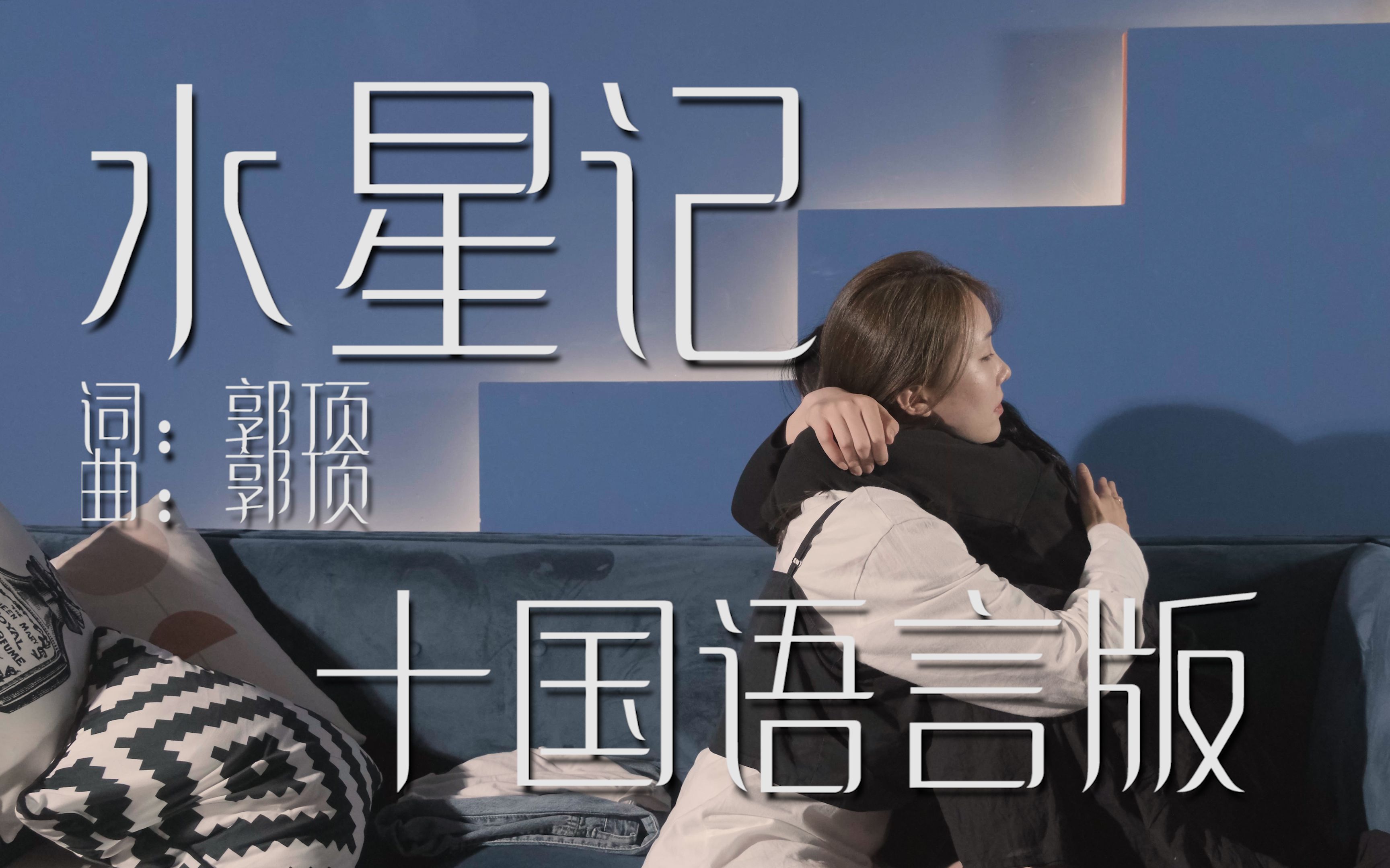 十国语言翻唱《水星记》想给你温暖 不只在梦里