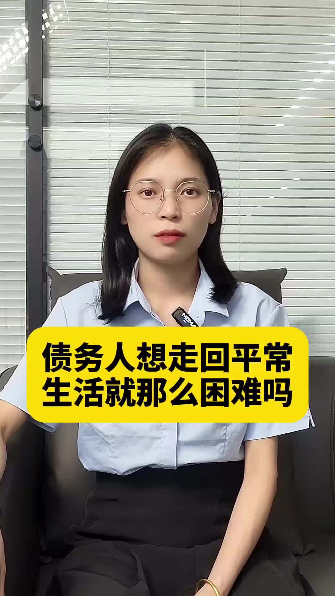 157.债务人想回到正常生活就那么困难吗? #法律咨询 #普