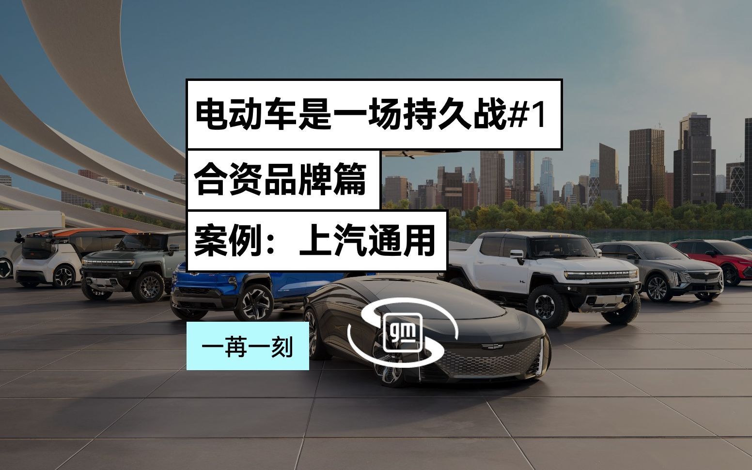 电动车是一场持久战#1:合资品牌篇,案例:上汽通用