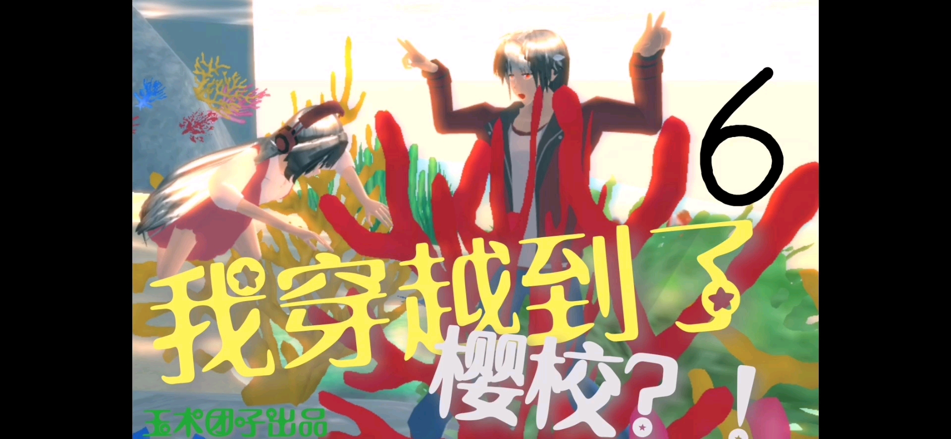 我穿越到了樱校?!第六集【樱花校园小剧场】{玉木团子}