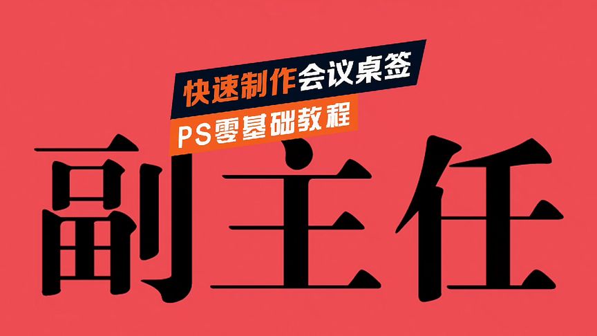 PS快速制作会议桌签