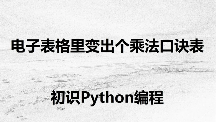 电子表格里变出个乘法口诀表,初识Python编程