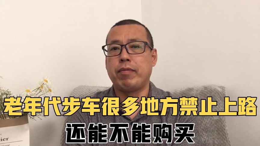 老年代步车很多地方禁止上路,为何允许销售,老人们还能不能购买