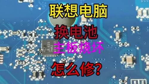 笔记换电池主板烧坏怎么办?
