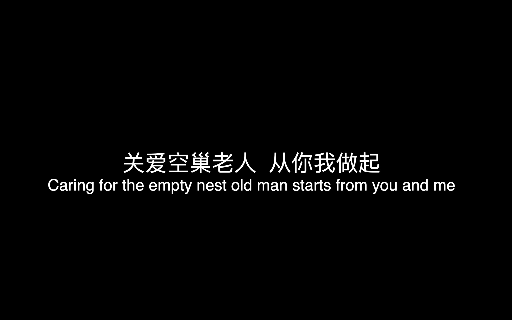 孝老爱亲关爱空巢老人公益片(HDR)