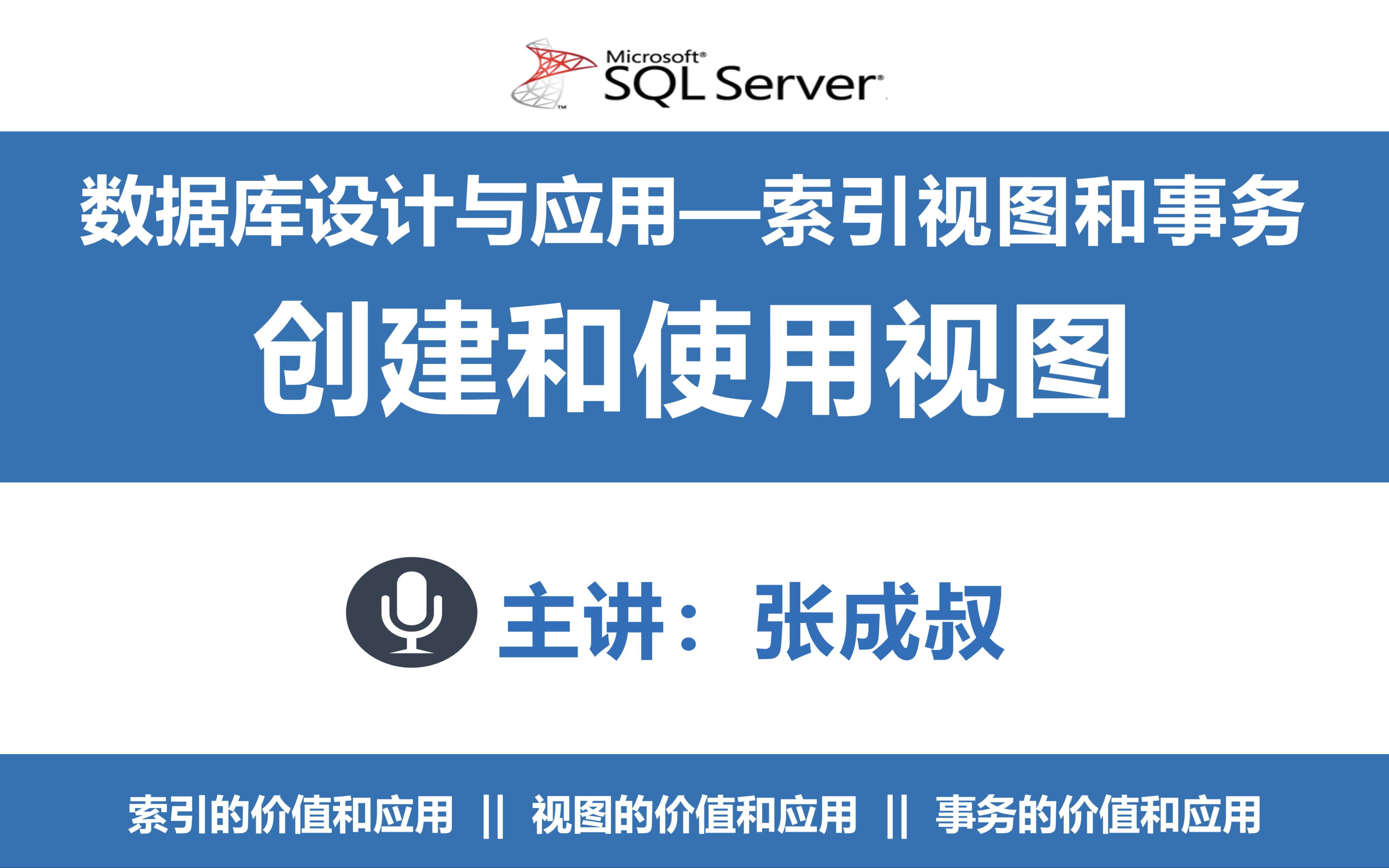 【张成叔主讲:SQL Server数据库2008版】第11章 索引、视图和事务 ...