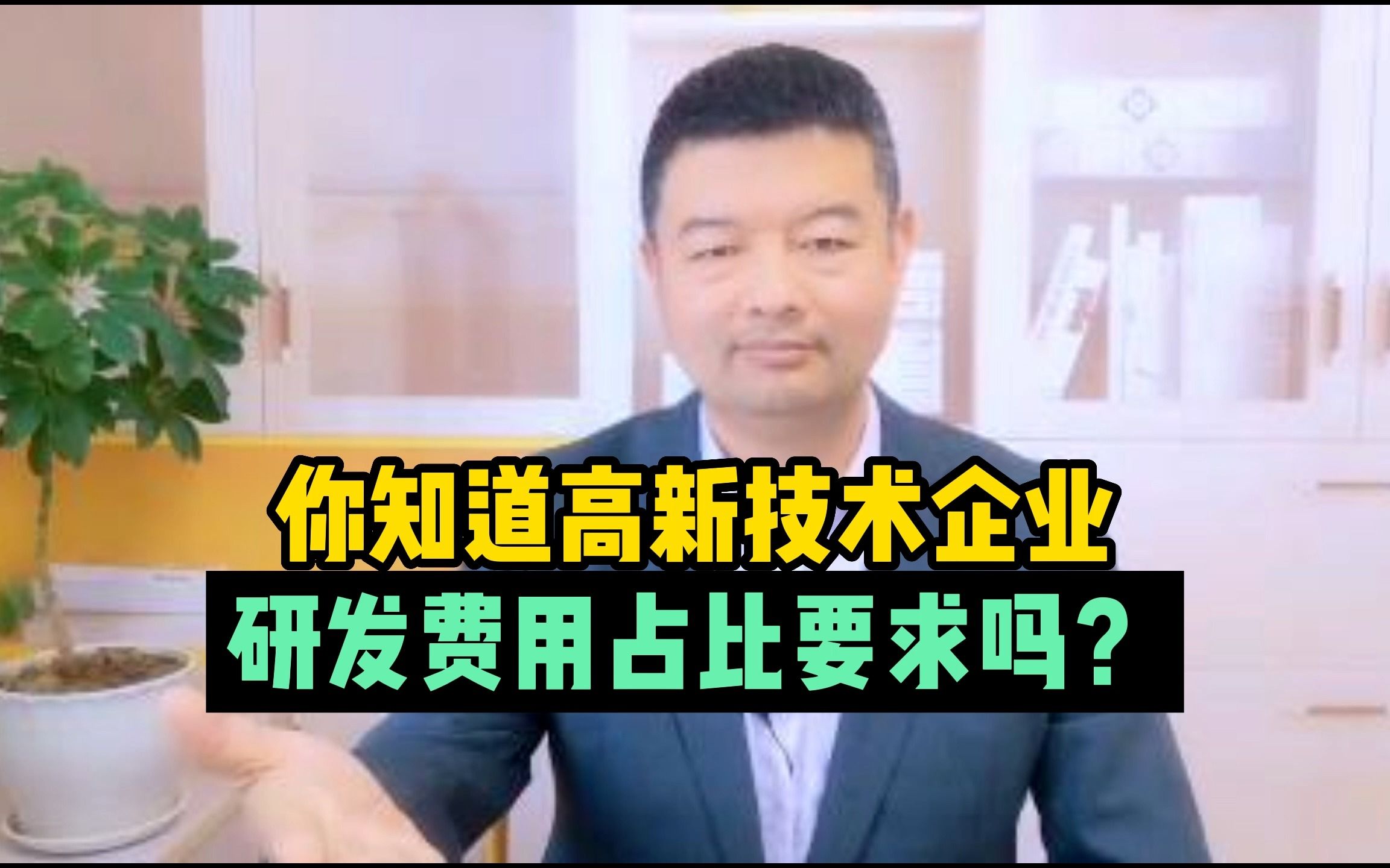 你知道高新技术企业研发费用占比要求吗?