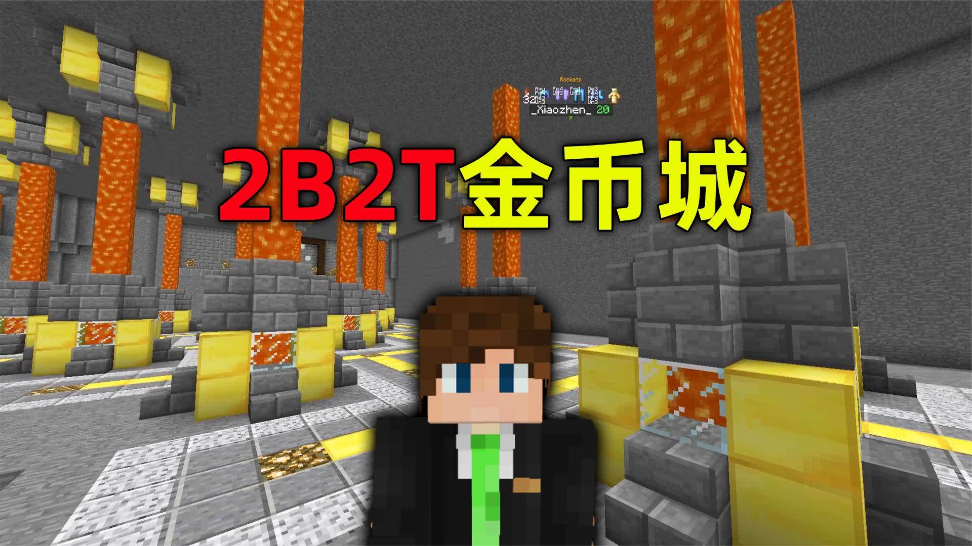 我的世界2B2T服务器:黄金岛的远方表弟!金币城的故事!