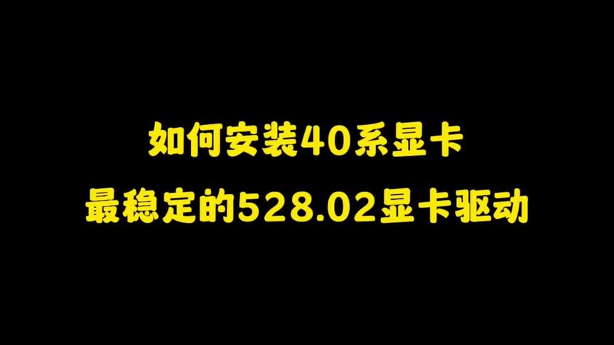 一分钟教你如何下载及安装显卡驱动#显卡 #NVIDIA #组装电脑
