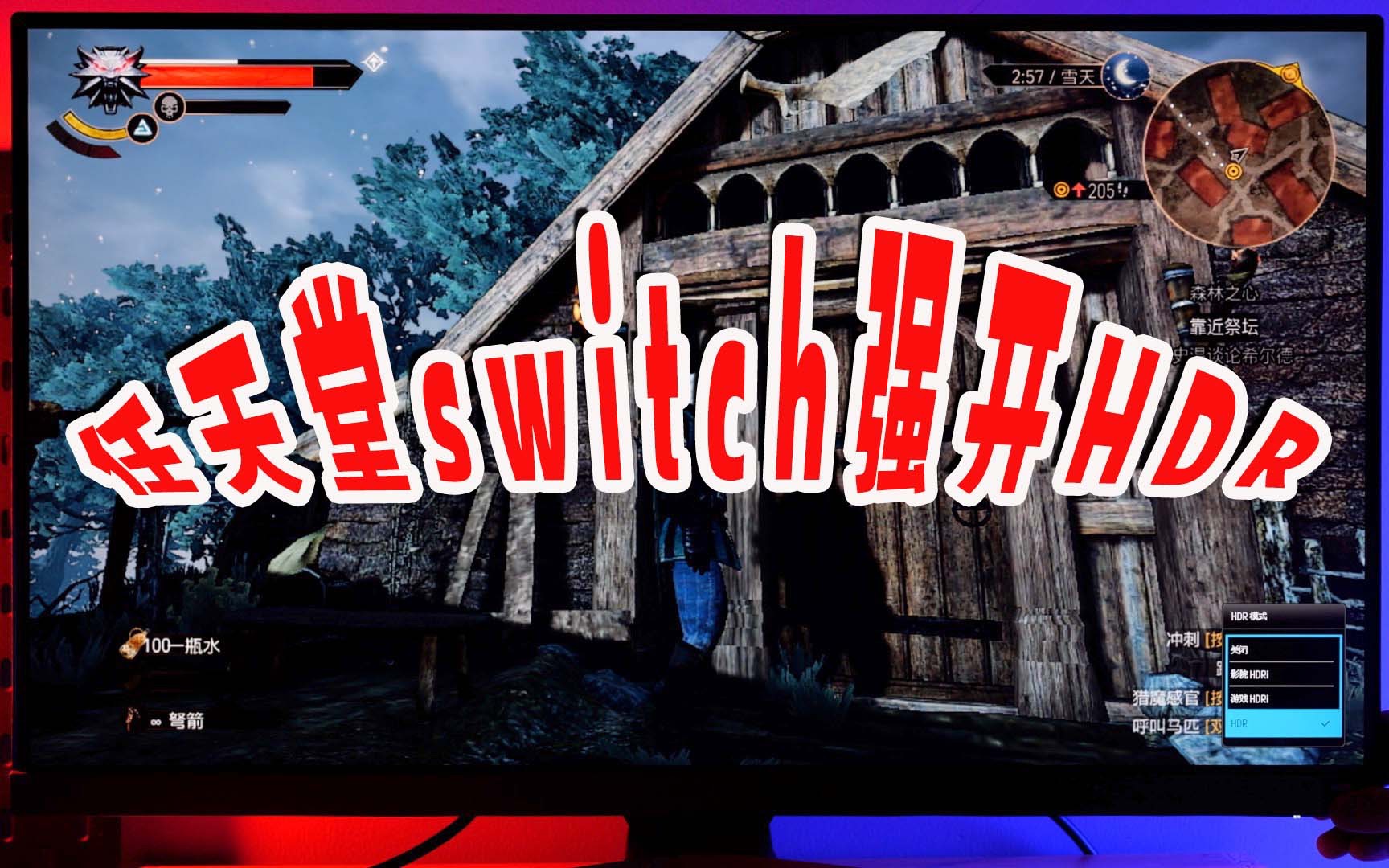 switch的HDR大概就是这个样子的吧,我需要一台4k HDR显示器吗