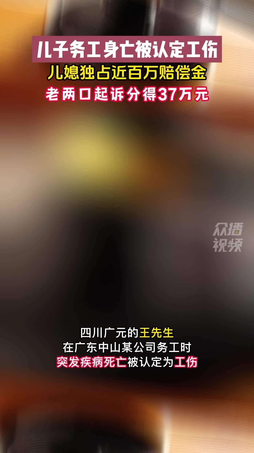 儿子务工身亡被认定工伤,儿媳独占近百万赔偿金!老两口起诉分得37万元