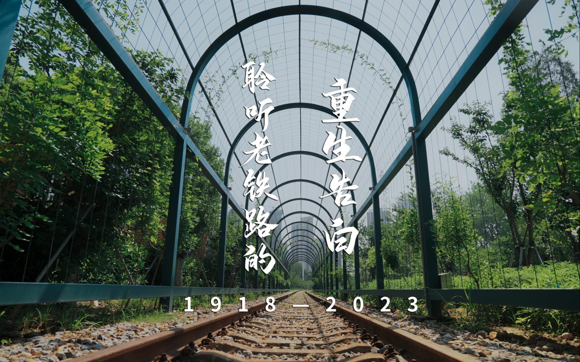 直击工地丨1918—2023,聆听老铁路的“重生告白”