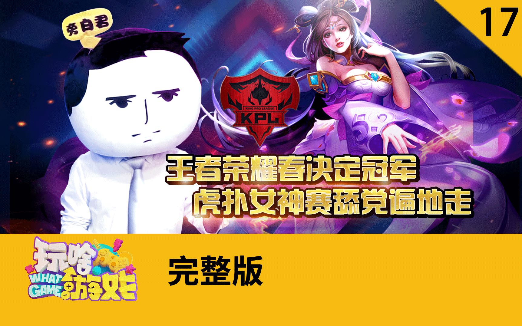 【玩啥游戏】王者荣耀春决定冠军 虎扑女神赛舔党遍地走 17