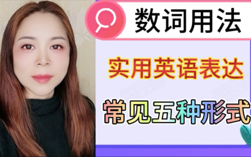 数词常用正确表达:时间、日期、月份,年份,号码