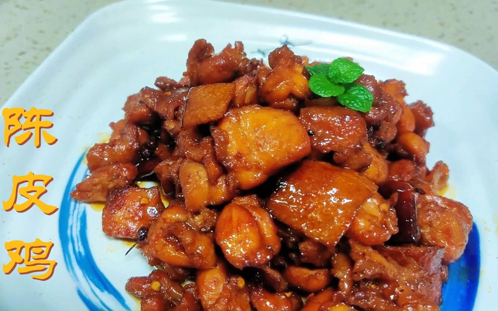 陈皮不光可以泡茶喝,还能做菜吃。自学1000道菜之NO.69陈皮鸡