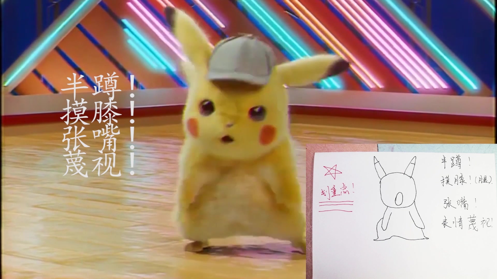 史上最全皮卡丘跳舞教程