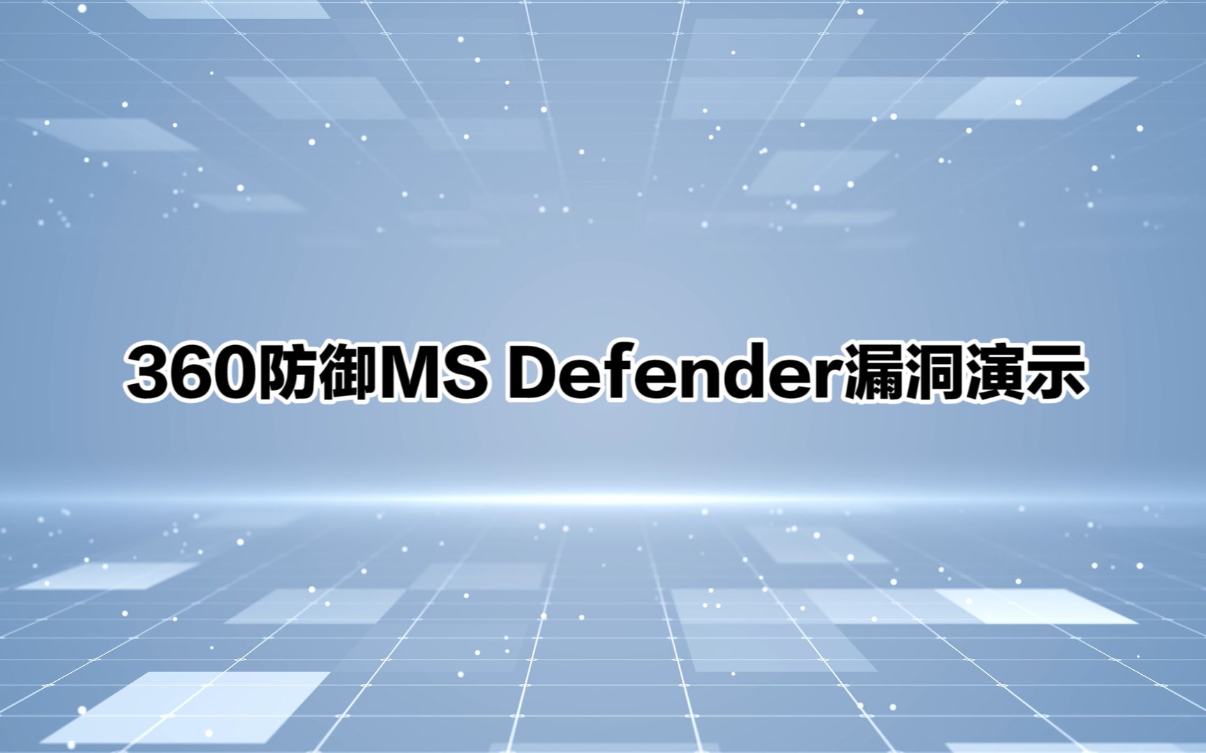 Win10 Defender曝新漏洞, 解压文件即可启动任意程序,360已第一时间...