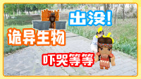 迷你世界妮妮真人穿越生存 第17集 诡异生物出现吓哭等等 他到底是谁?