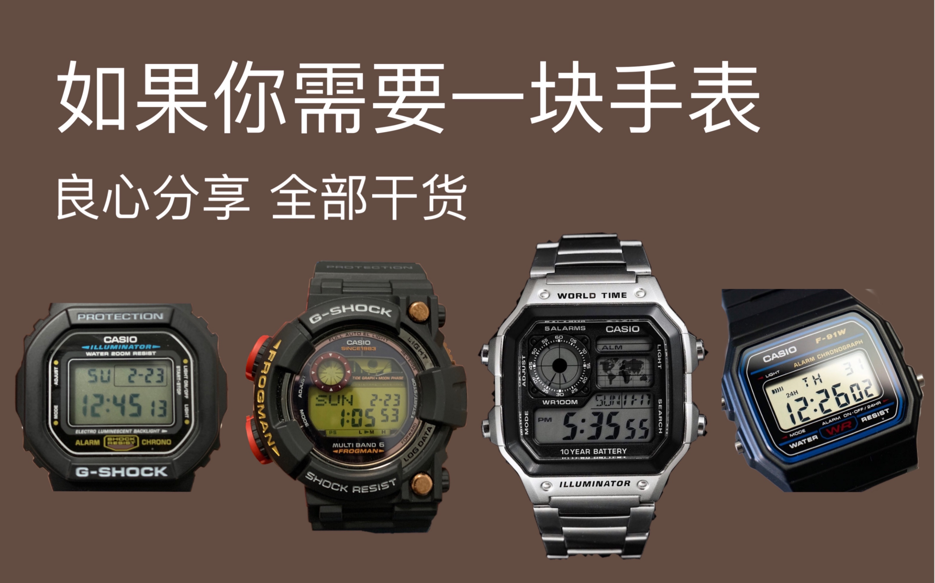 最便宜的只要几十元? / CASIO / 手表 /