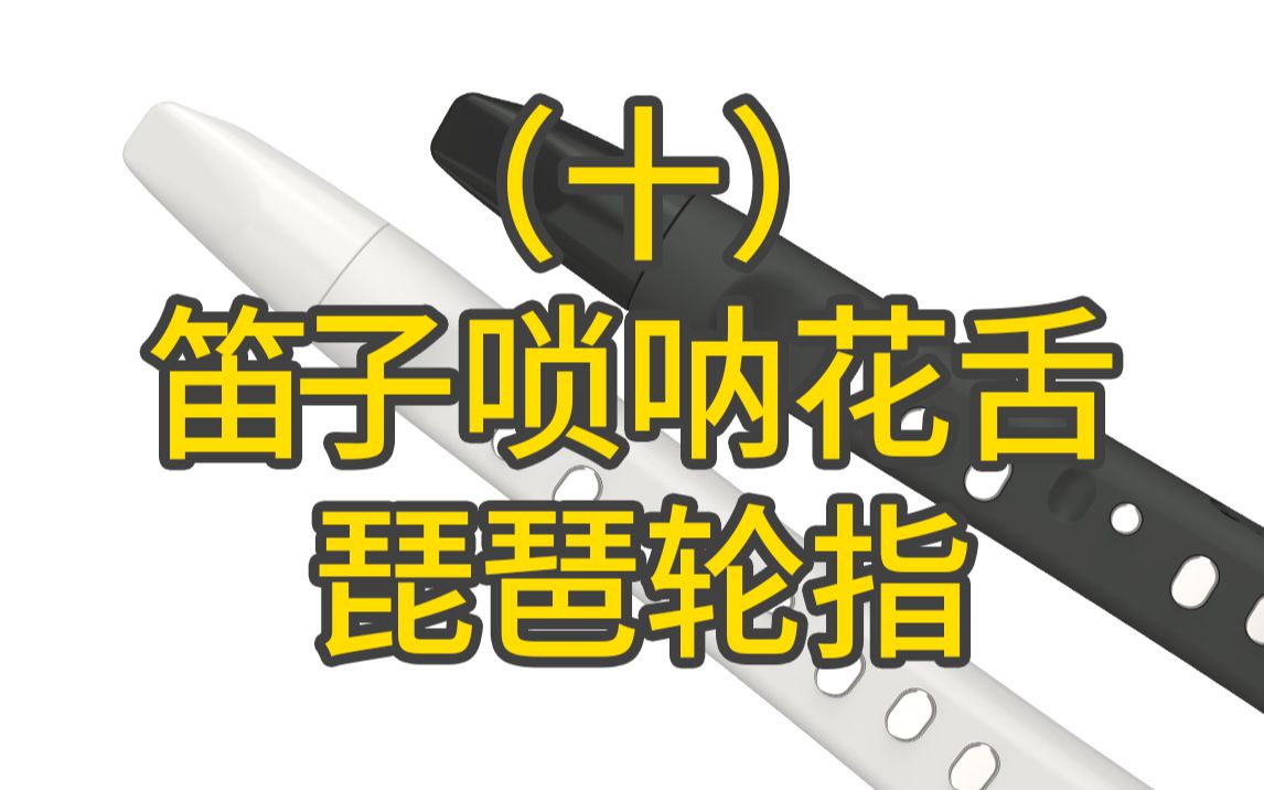 无笛电吹管使用教程(10)花舌和轮指技法