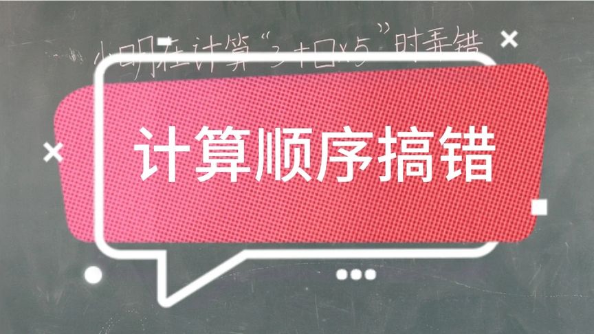 二年级数学下册《混合运算》计算顺序搞错