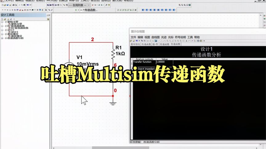吐槽Multisim传递函数