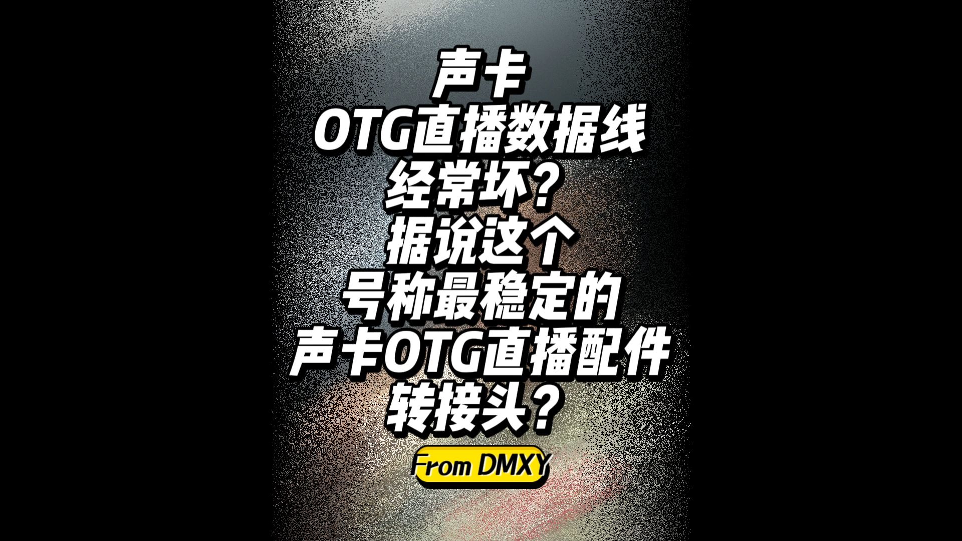 声卡OTG直播数据线经常坏?据说这个号称最稳定的声卡OTG直播配件...