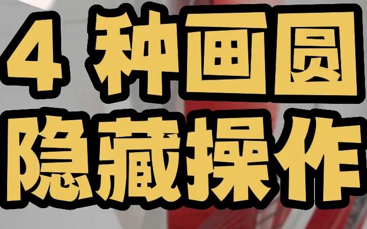 cad画圆的四种方法 cad圆的快捷键C cad圆的快捷键命令