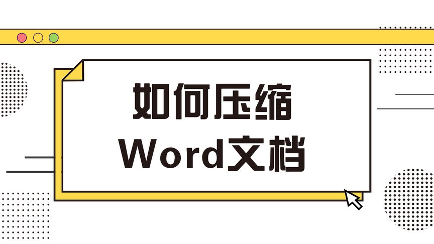 如何压缩Word文档?