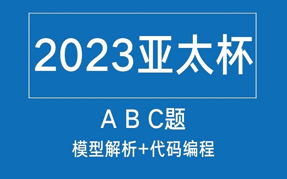 【思路精讲 模型解析】2023亚太杯、APMCM亚太赛数学建模竞赛A B ...